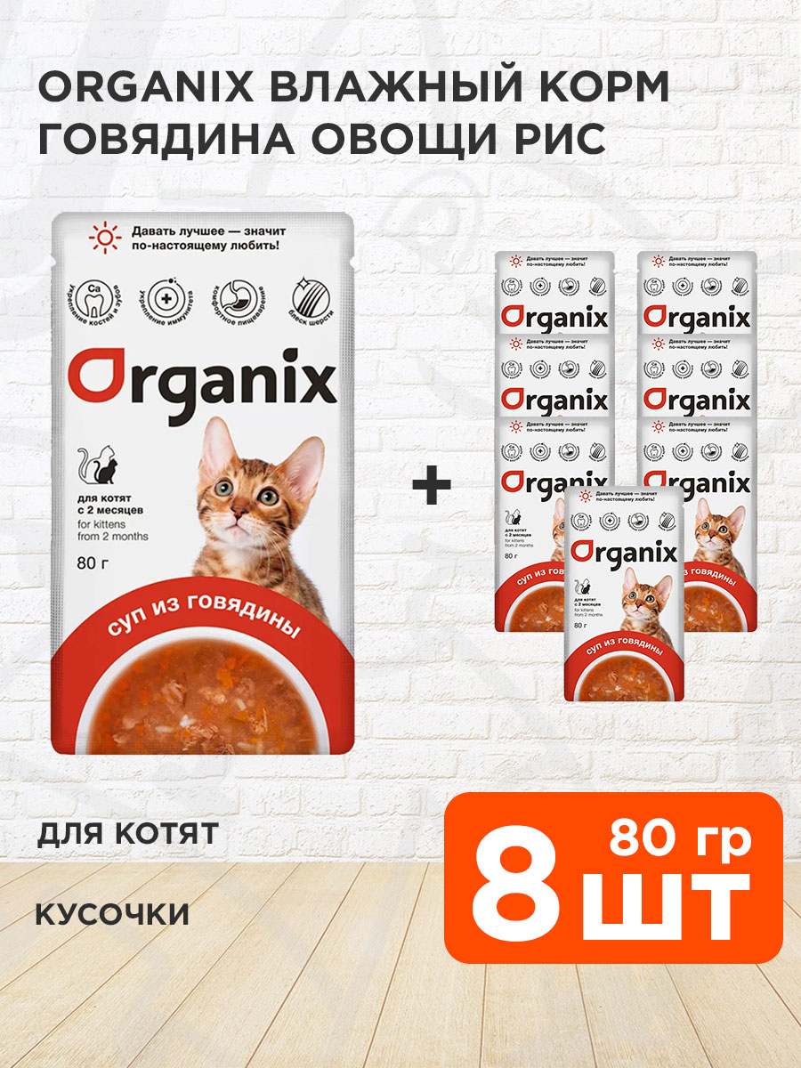 Корм влажный Organix для котят суп, говядина, овощи и рис, 80 г 8 шт