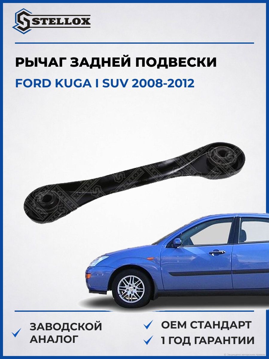 Рычаг задней подвески нижний Stellox 5774176ASX Форд Куга I SUV Ford Kuga I SUV 2008-2012