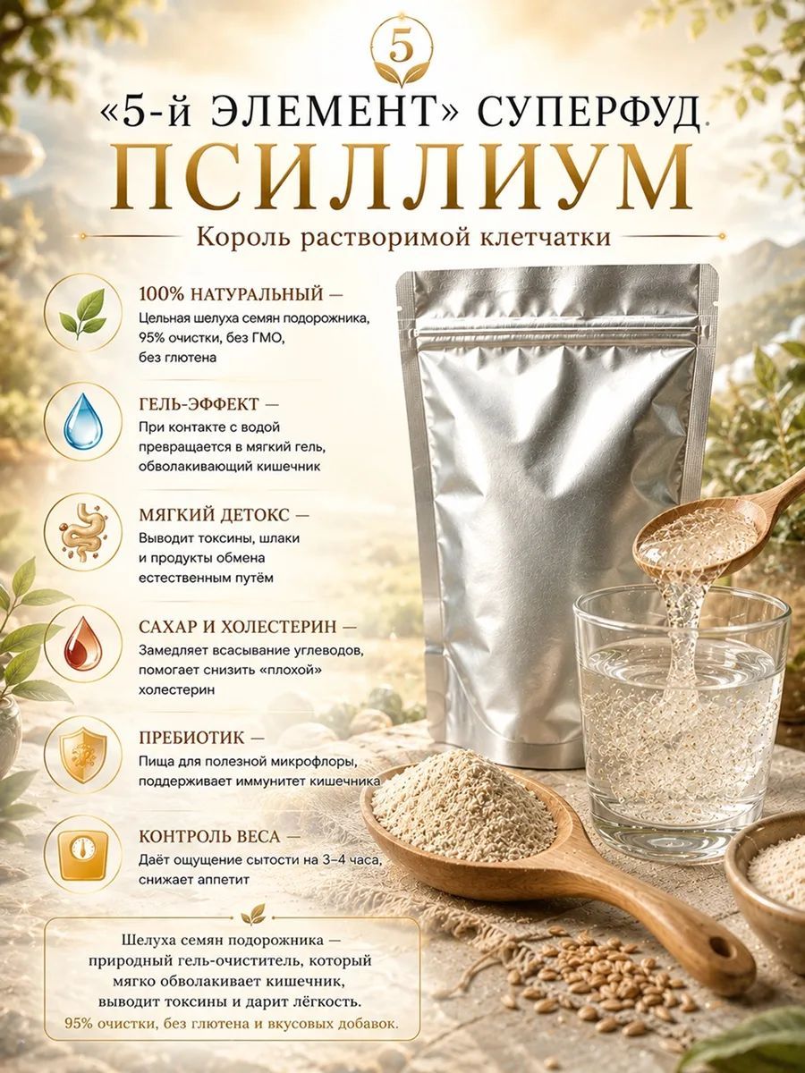 5-й элемент. Псиллиум, шелуха подорожника 50г. Клетчатка, детокс, кишечник.