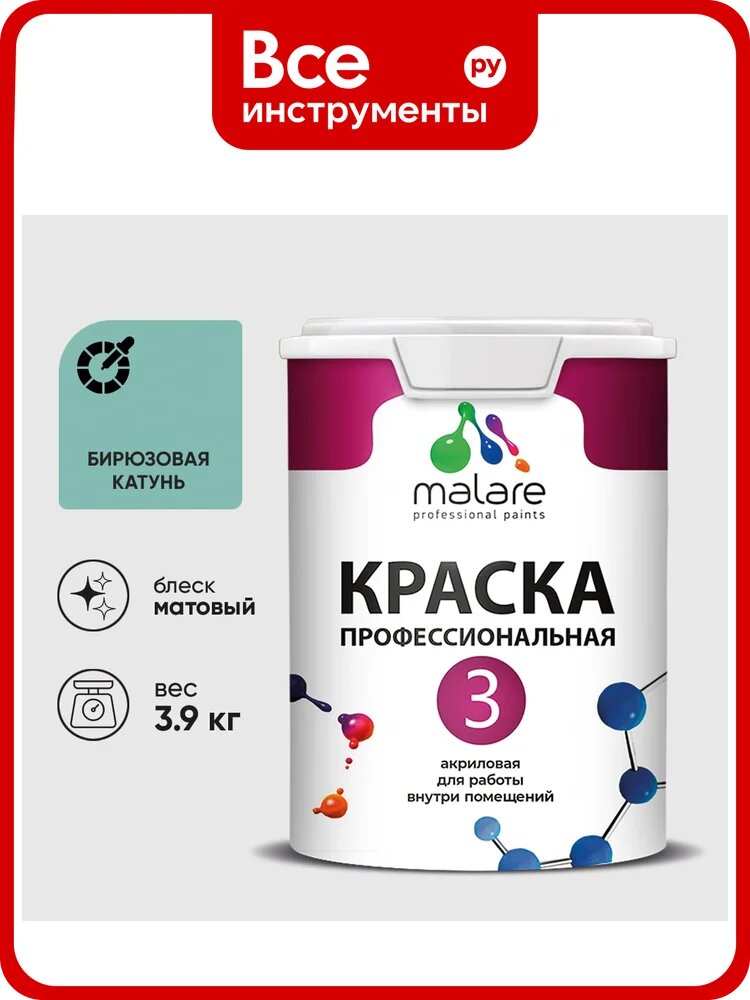 Краска для обоев, стен и потолков MALARE Евро №3, бирюзовая катунь, 2,7 л (3,9 кг) КЕВРО3БИКМ0390