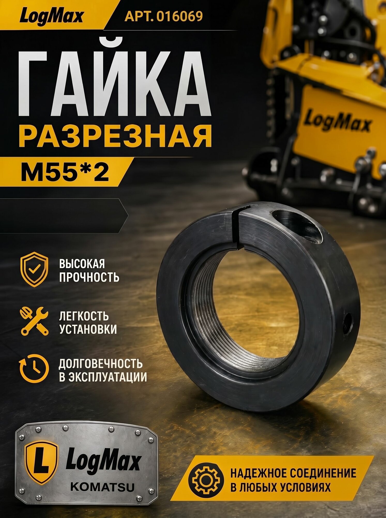 016069/5246607 Гайка разрезная M55*2 для LogMax