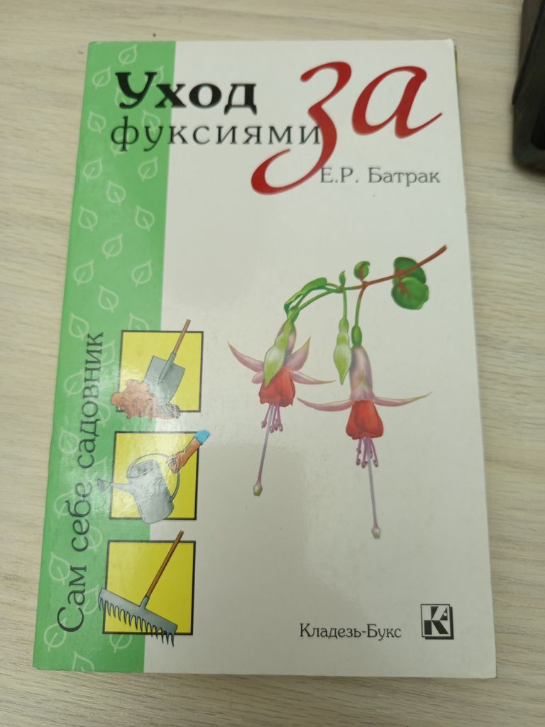 Уход за фуксиями. Батрак Е. Р. Сам себе садовник