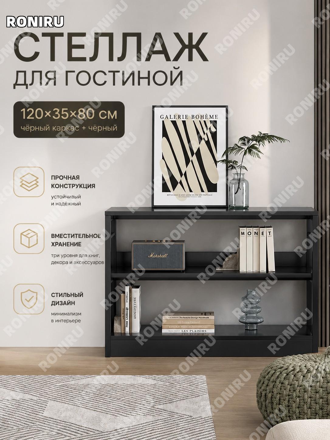 Многоуровневый стеллаж для гостиной напольный 120×35×80 см, цвет кунжутно-черный, черный каркас для хранения дома