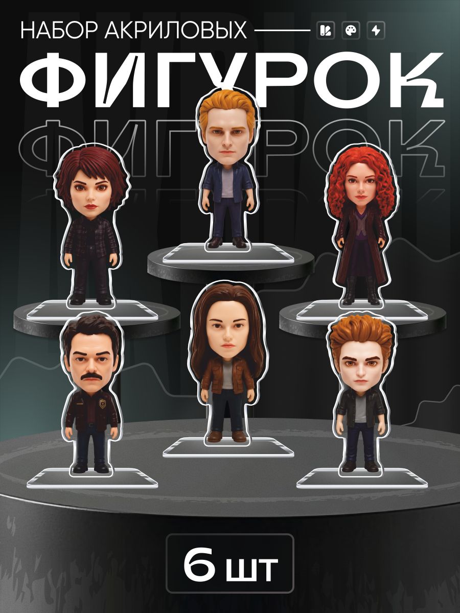 Акриловые фигурки Сумерки