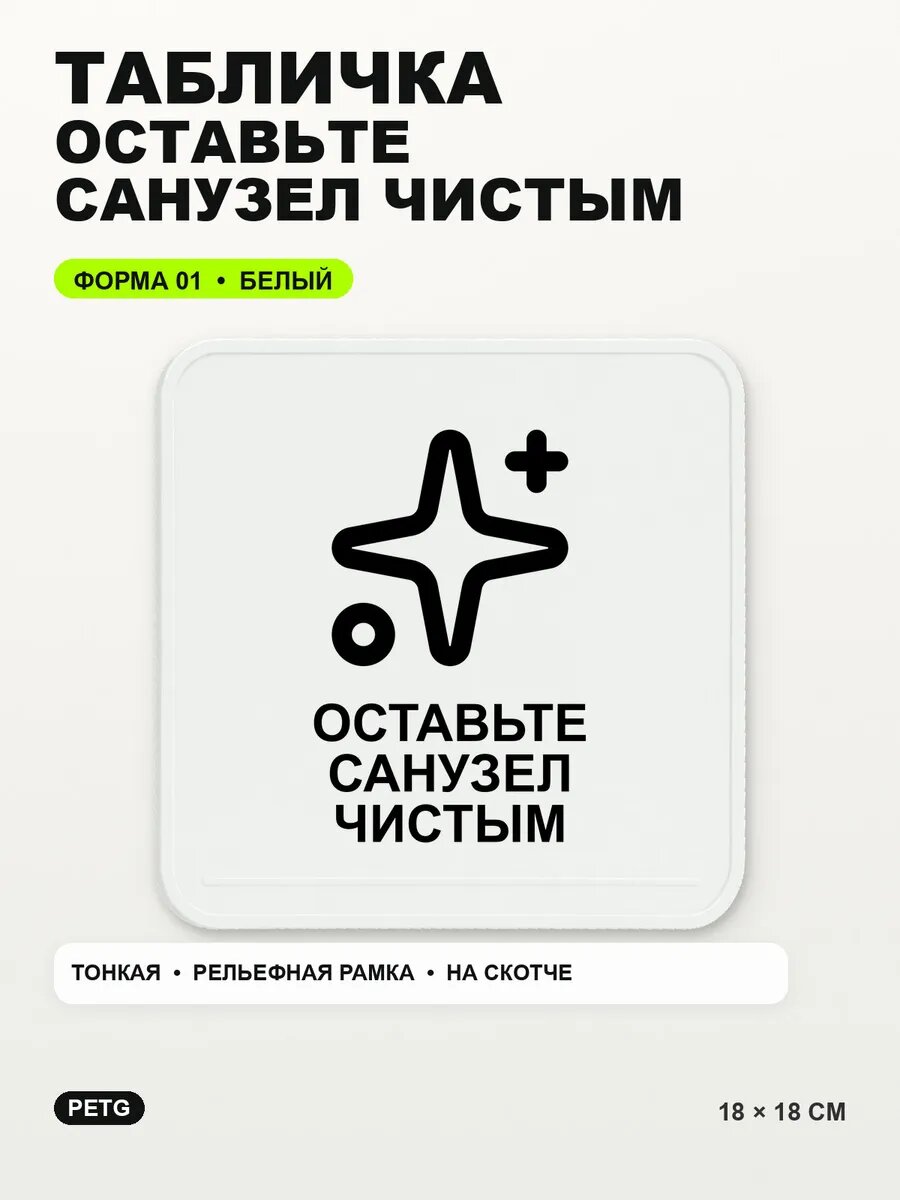 Табличка «Оставьте санузел чистым» 18×18 см, PETG, белая, белый