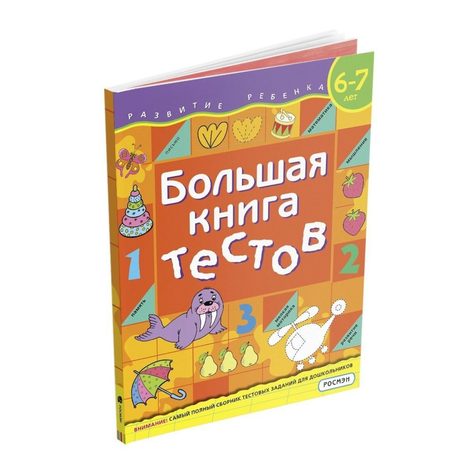 Большая книга тестов для детей 6-7 лет