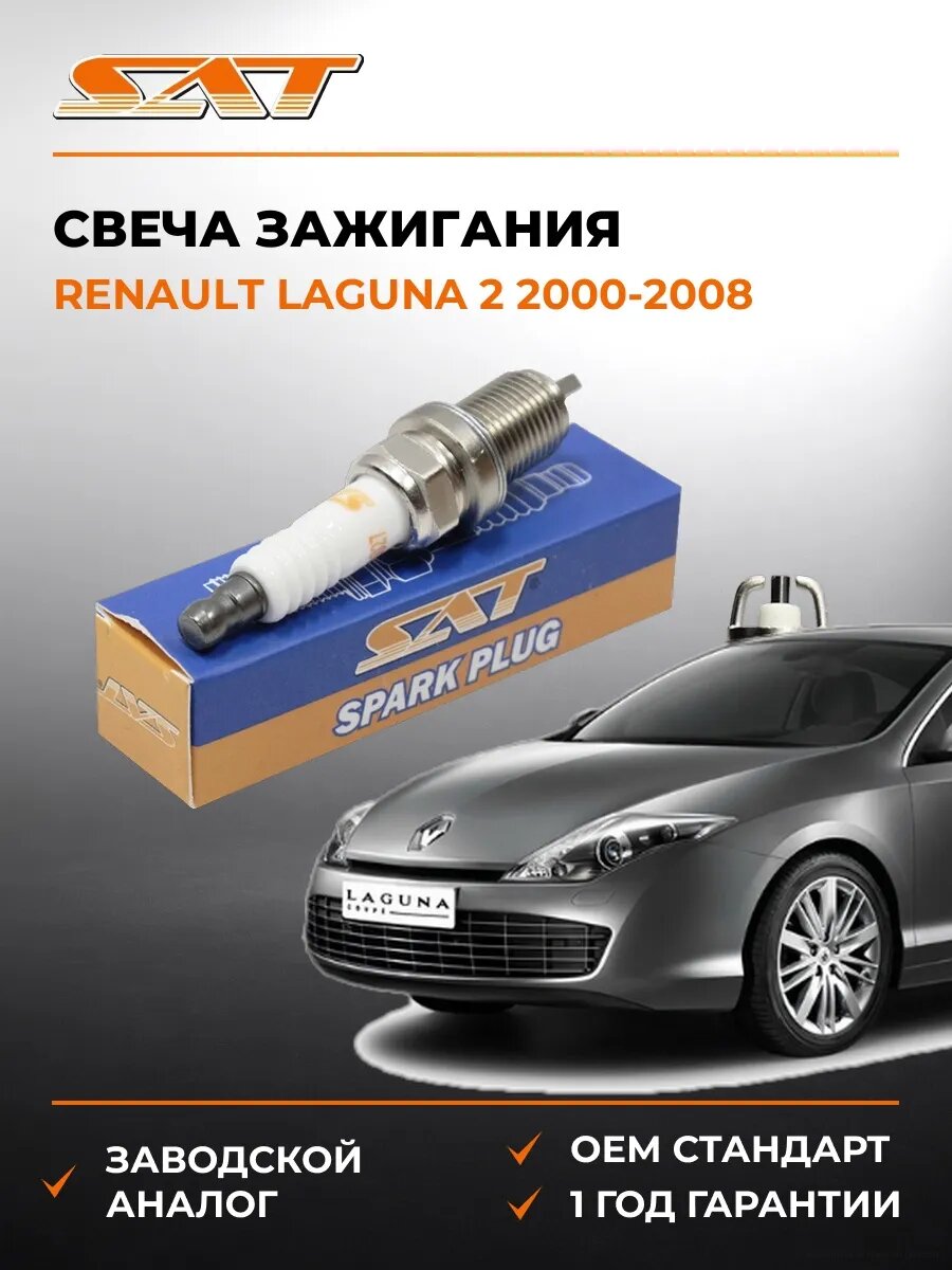 Свеча зажигания SAT ST1770027 Рено Лагуна 2 Renault Laguna 2 2000-2008