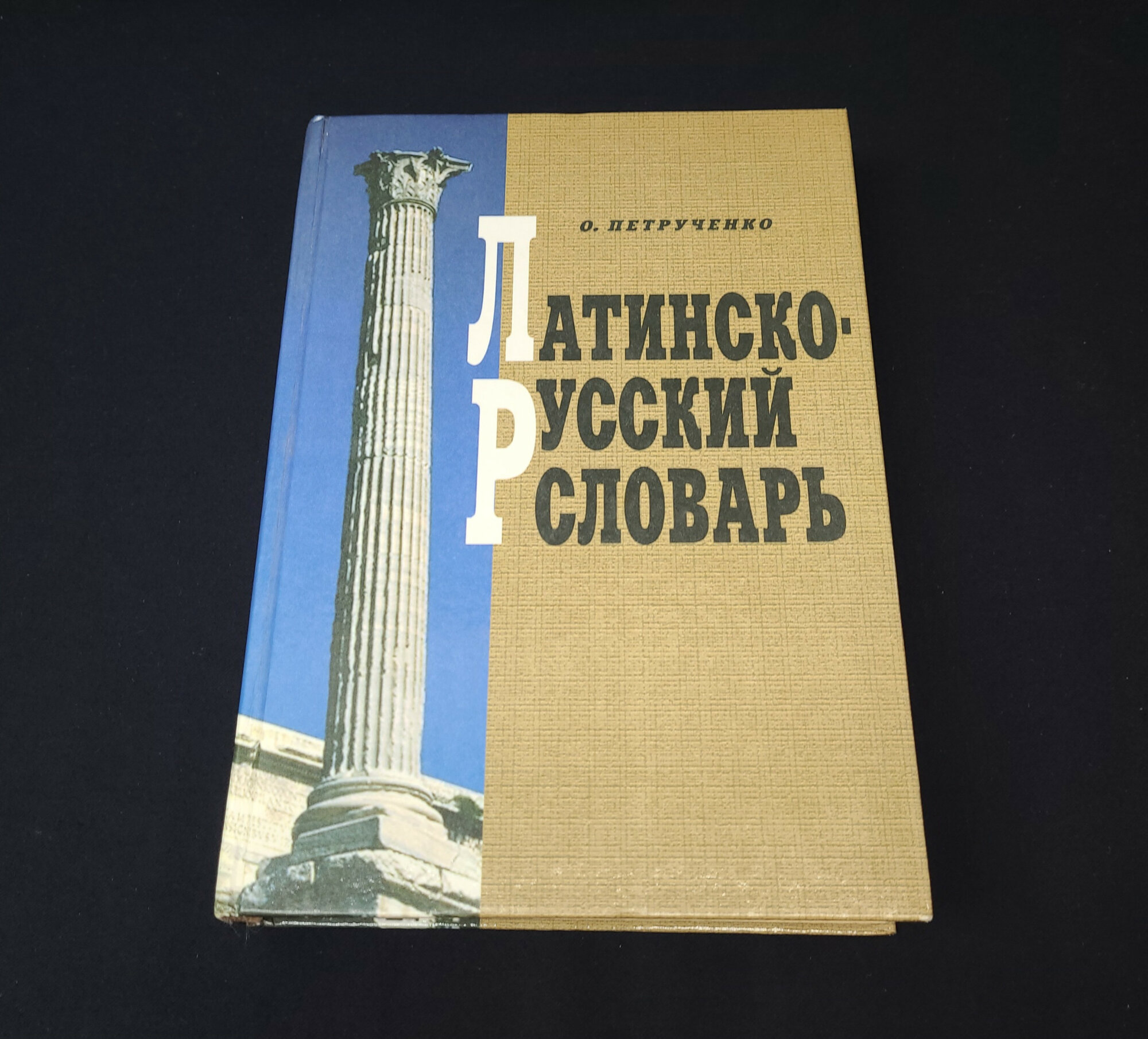 Оксана Петрученко. Латинско русский словарь. Книга, учебник