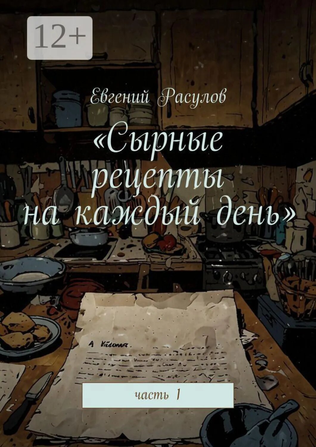 Сырные рецепты на каждый день. Часть 1 [Цифровая книга]