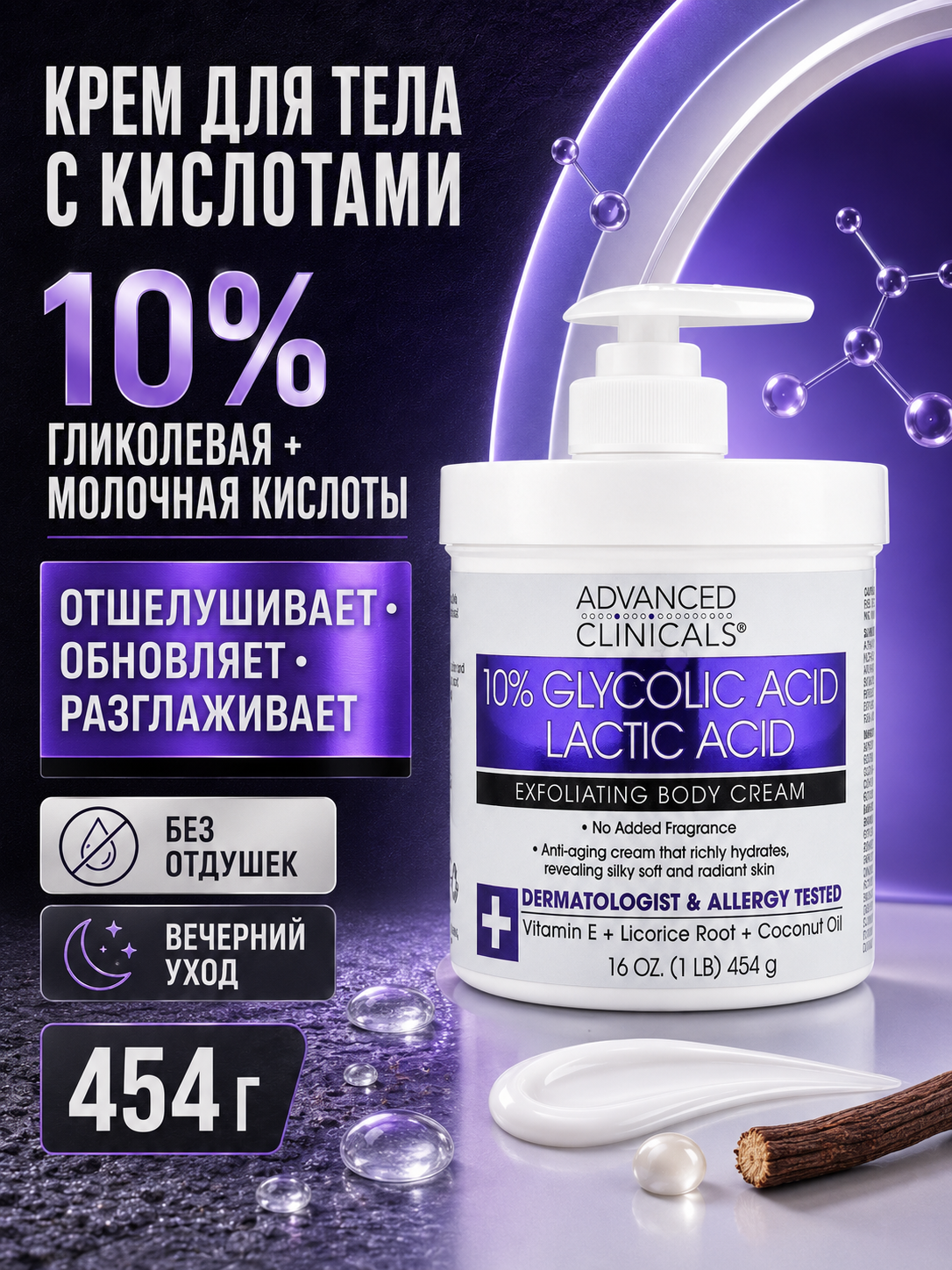 Крем для тела с гликолевой и молочной кислотами отшелушивающий 454 мл Advanced Clinicals