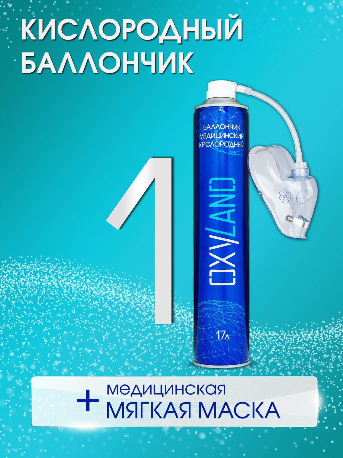 Кислородный баллончик OXYLAND, 17л + маска