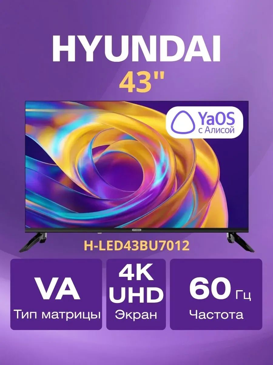 Телевизор Hyundai 43" H-LED43BU7012, Яндекс ТВ с Алисой, 4K