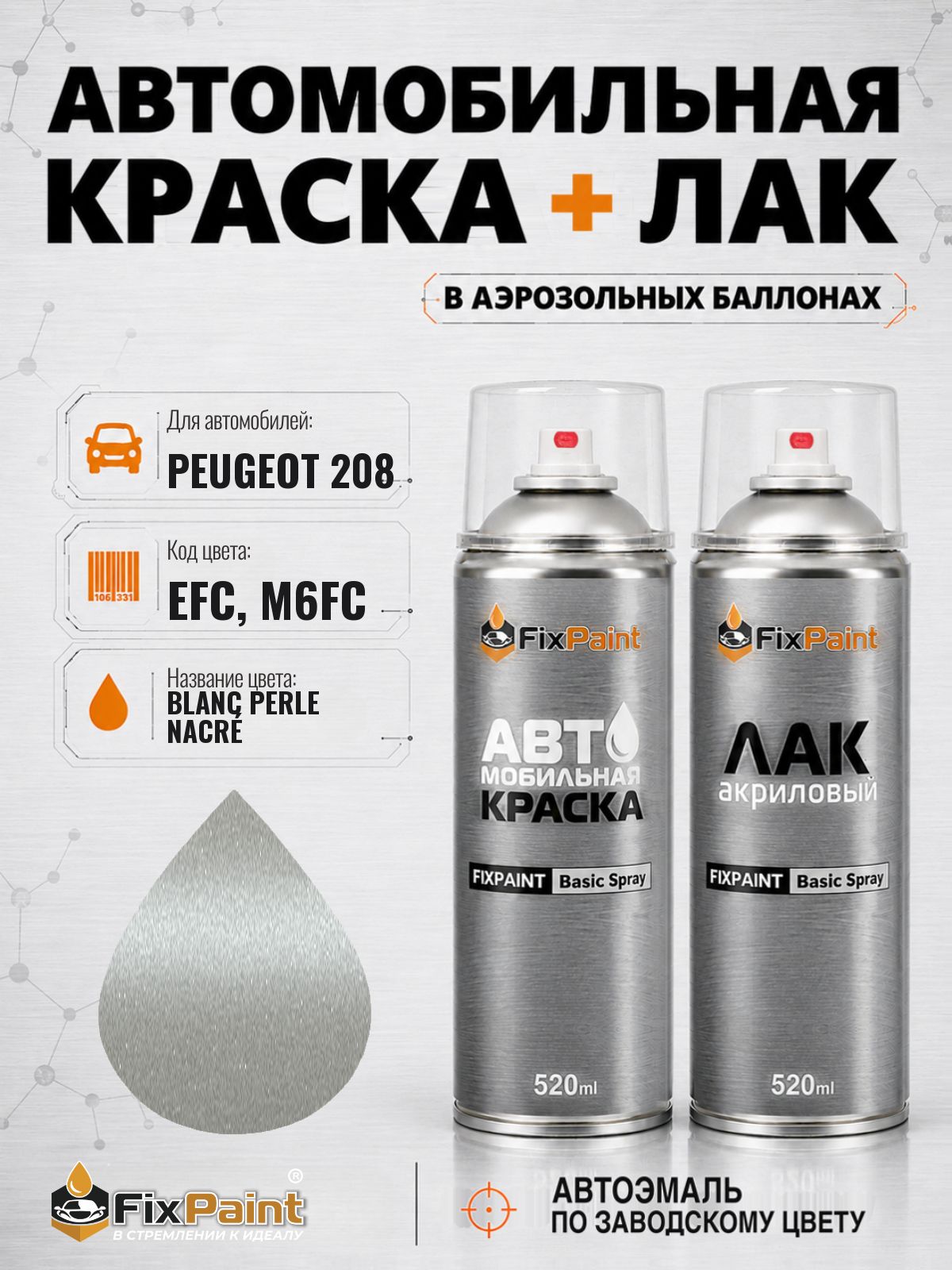 Краска и лак для PEUGEOT 208, код EFC, M6FC, Трехслойная BLANC PERLE NACRE, автомобильная эмаль базовая и акриловый глянцевый лак FixPaint в аэрозольных баллонах 520 мл
