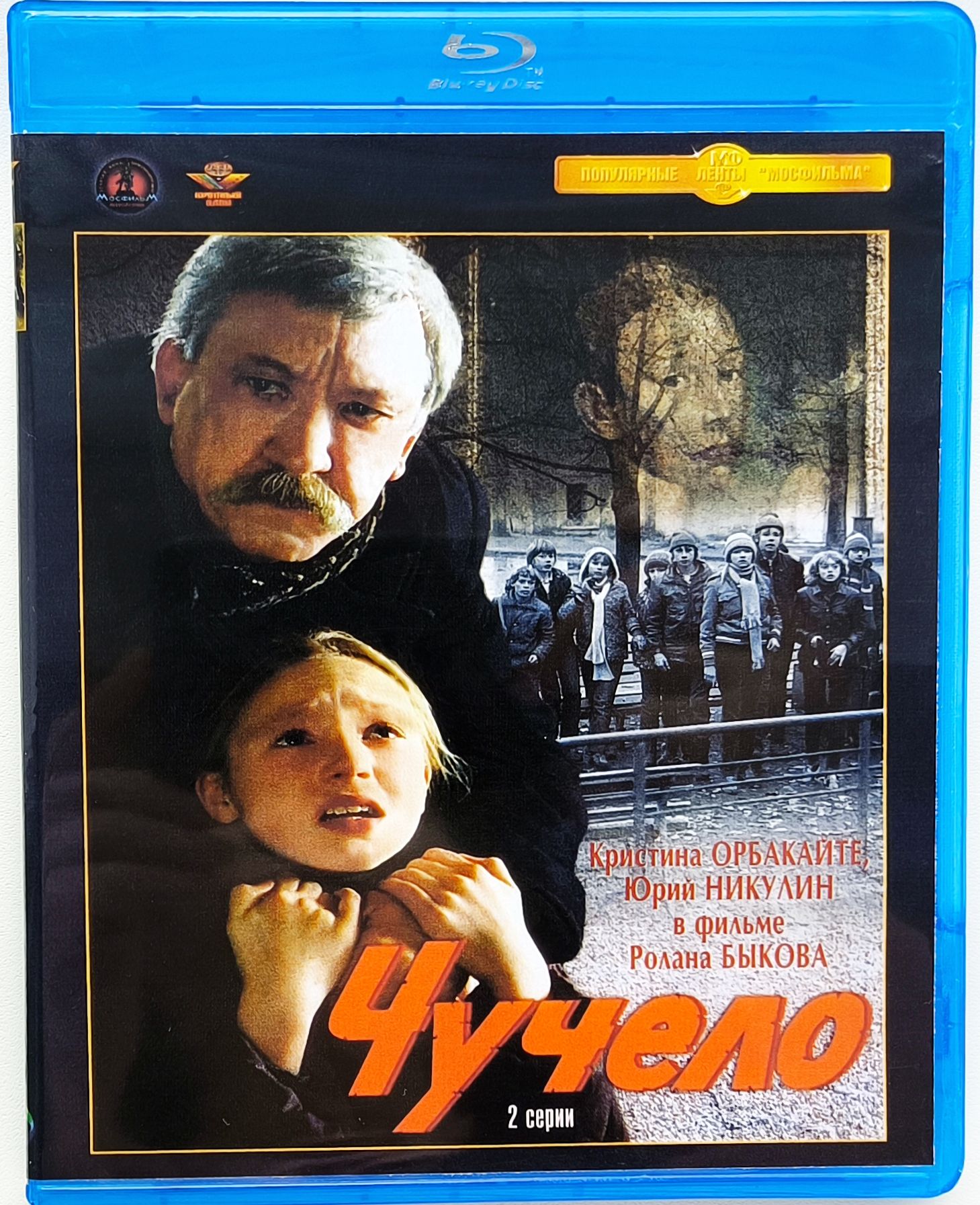 Чучело. Blu-ray. Фильм 1983 года. Драма. СССР.