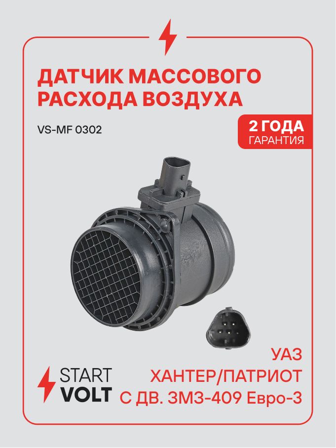 Датчик массового расхода воздуха ДМРВ для Uaz Hunter / Patriot STARTVOLT VS-MF 0302