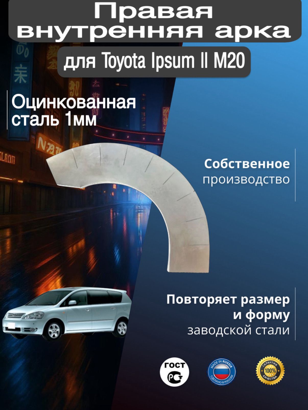 Внутренняя арка ремонтная задняя правая для автомобиля Toyota Ipsum 2 M20 / Avensis Verso, Ipsum 2 rest, Тойота Ипсум 2 М20/Авенсис Версо, Ипсум 2 рест, 2001-2009г, оцинкованная сталь 1 мм