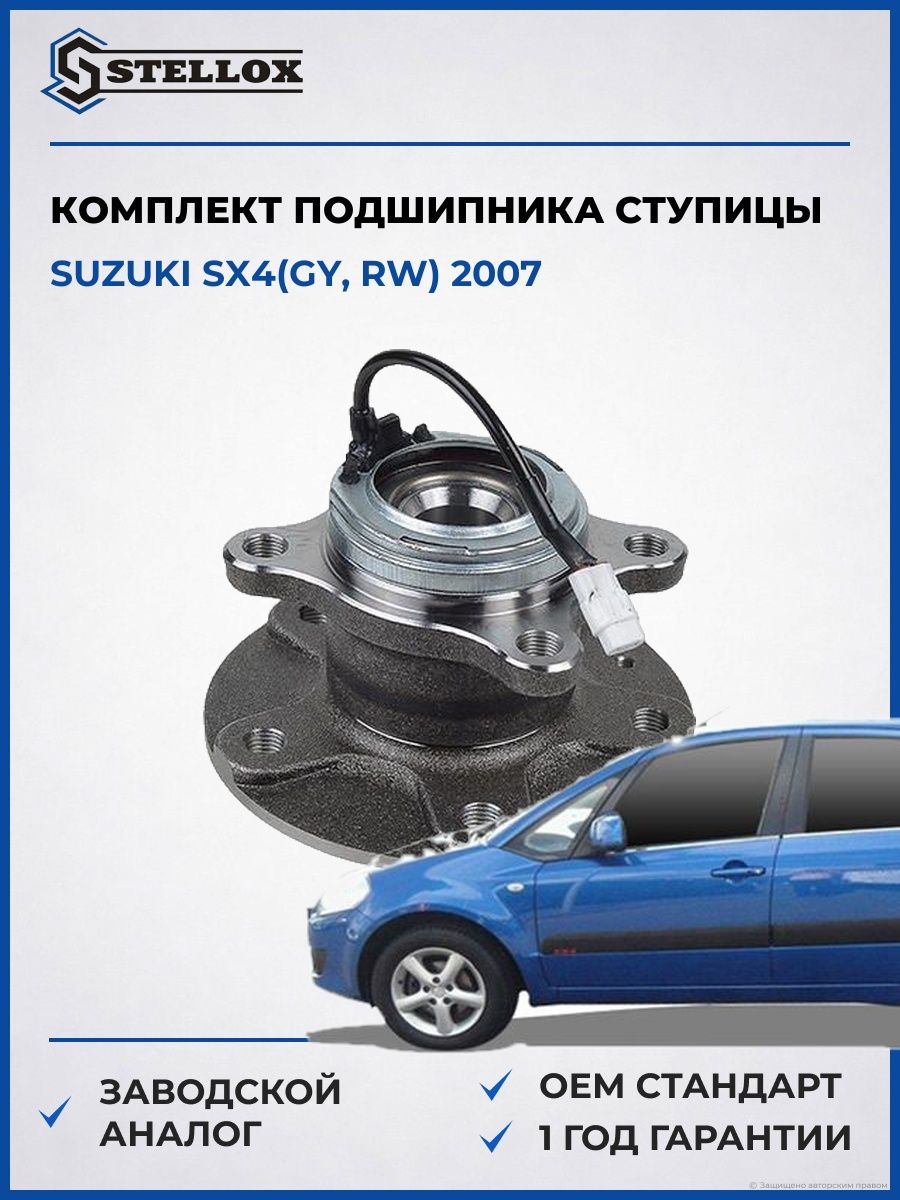 Подшипник ступицы Stellox 4329079SX Сузуки SX4 Suzuki SX4 GY 2007