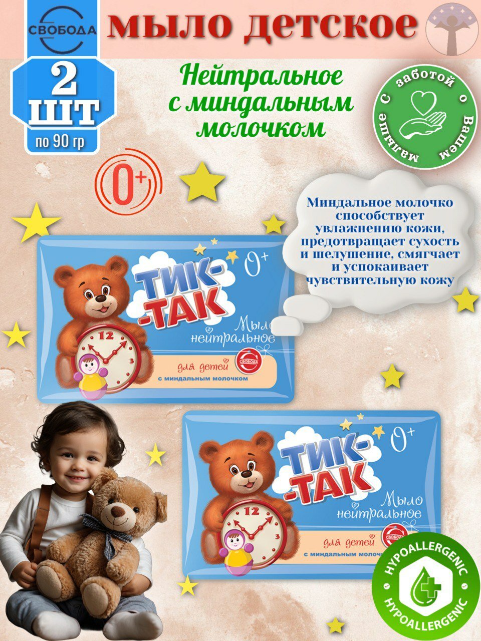 Свобода, Тик-так Мыло детское Нейтральное с миндальным молочком 0+ гипоаллергенно, комплект 2 шт по 90 гр.