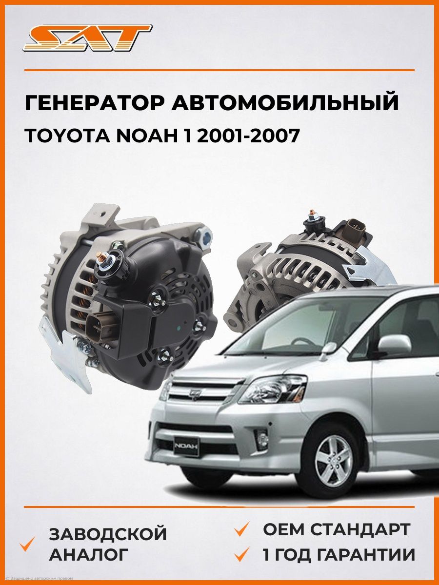 Генератор SAT ST2706028260 Тойота Ноа 1 Toyota Noah 1 2001-2007