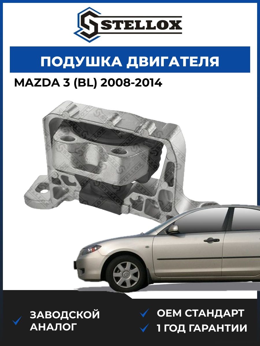 Подушка двигателя правая Stellox 2518136SX Мазда 3 Mazda 3 BL 2008-2014