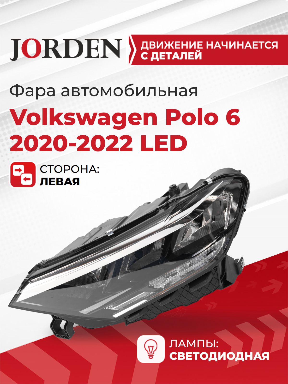Фара левая Фольксваген Поло Volkswagen Polo 6 2020-2022 LED, передний светодиодный фонарь автомобильный, ближний дальний свет