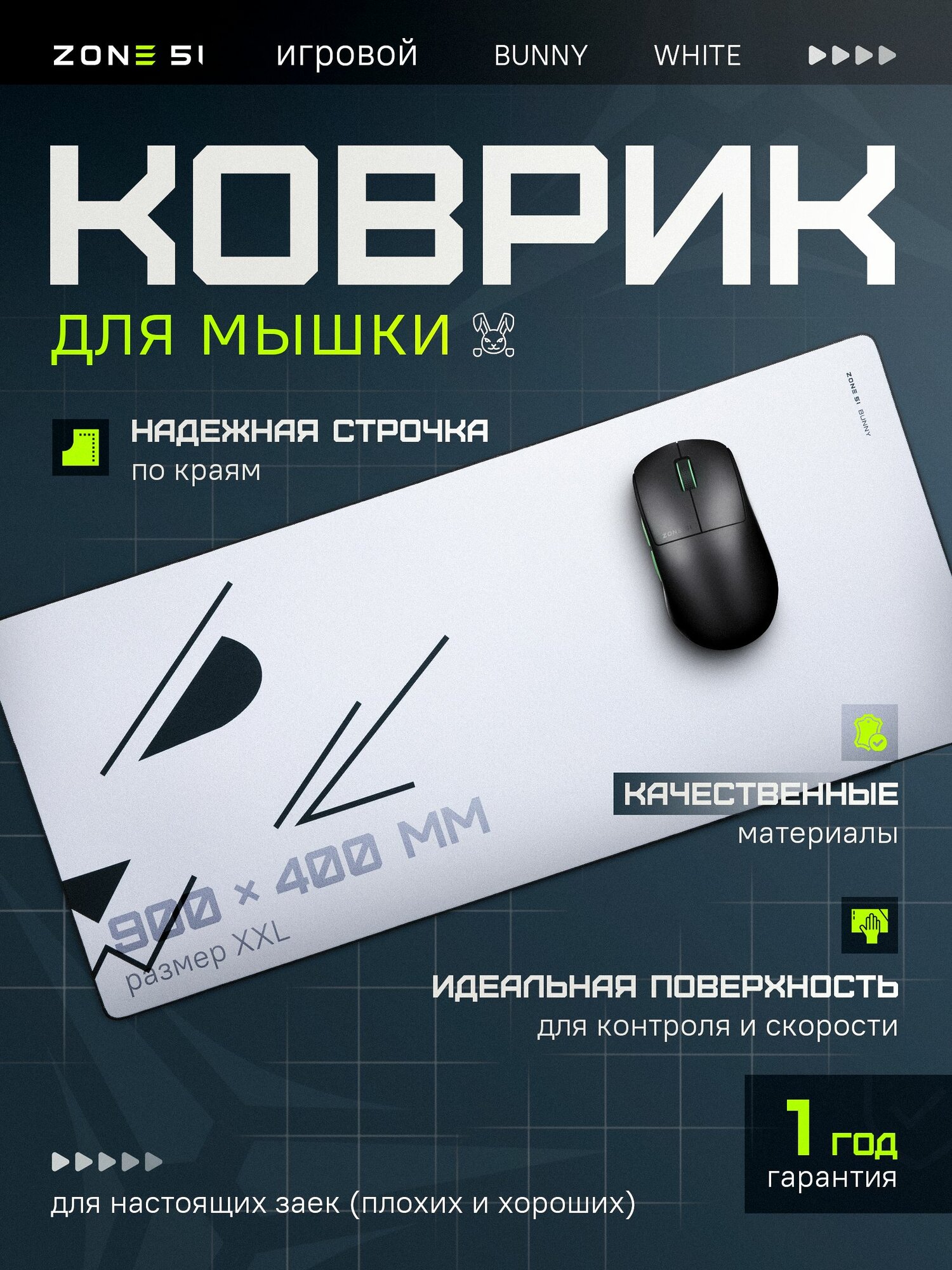Коврик для мышки 900х400, белый, толщина 4мм, игровой, Жаккард, BUNNY White, тонкий оверлок