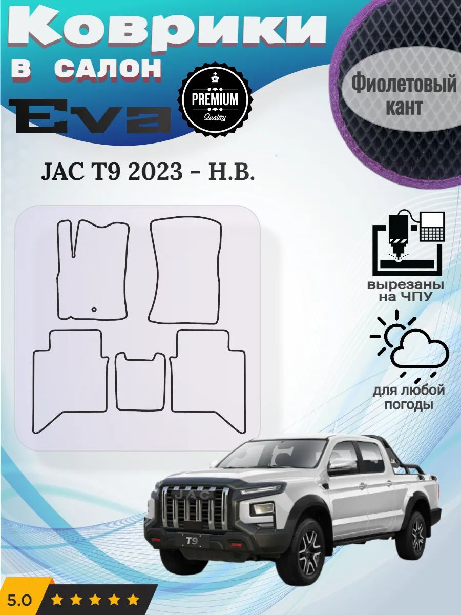 Eva Эва коврики JAC T9 2023 - Н. В. Джак Т9