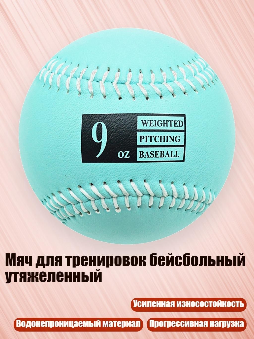 Мяч бейсбольный, Артикул: 5289648763, Материал: Пластик, Цвет: - 9 OZ