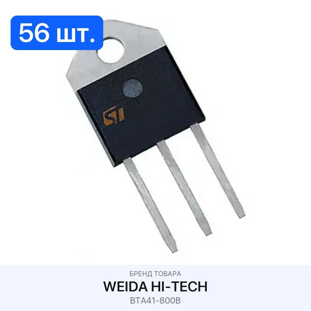 Симистор Weida Hi-Tech, BTA41-800B, 800В, 40А, корпус TO218 (TOP3)