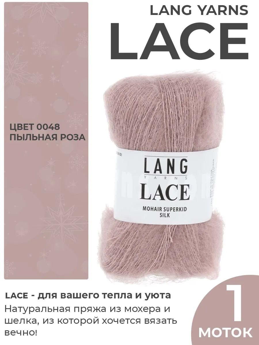Пряжа для вязания Lang Yarns Lace пушистая, цвет 0048, 1 моток