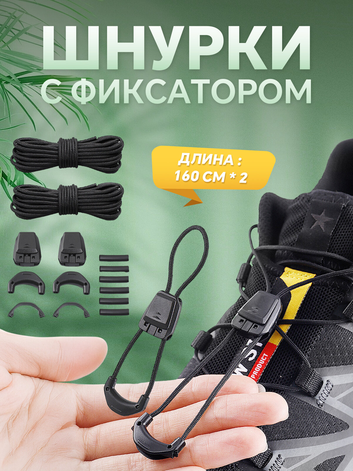 Быстрая шнуровка для обуви, шнурки с фиксатором для кроссовок и треккинговой обуви, 160 см