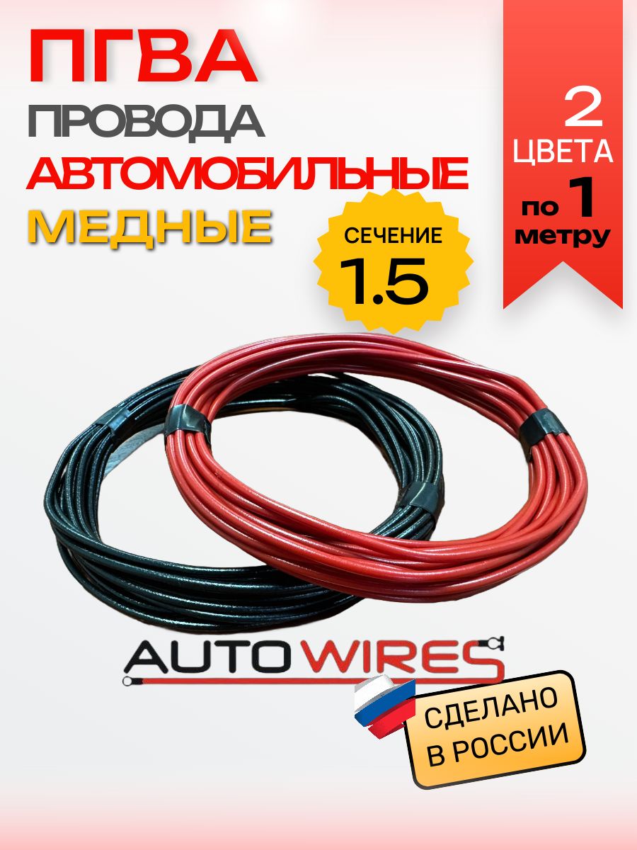 Провода автомобильные для проводки, ПГВА 1.5 кв. мм, 2 по 1 м, AUTOWIRES для запуска автомобиля и зарядки аккумулятора, с