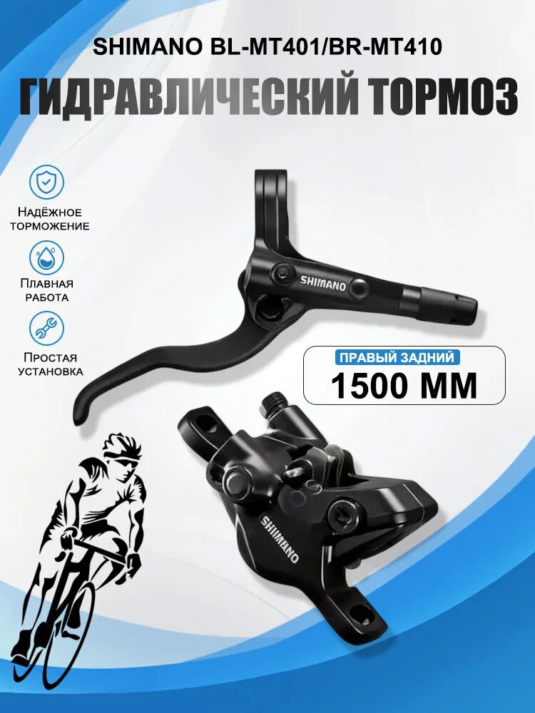 Тормоз гидравлический SHIMANO Deore BL-MT401/BR-MT410 дисковый комплект задний (правый), полимер. колодки, 1500mm, разделенная задняя линия