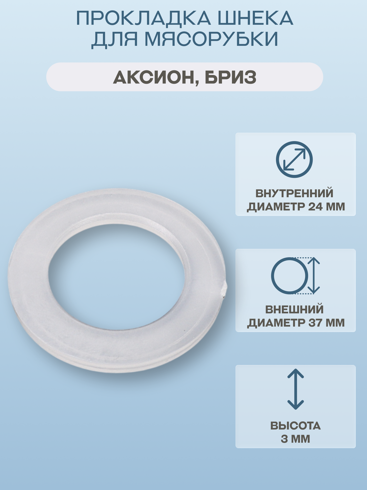 Прокладка шнека для мясорубки Бриз, Аксион/ЮМГИ758491042, внутренний диаметр 24 мм