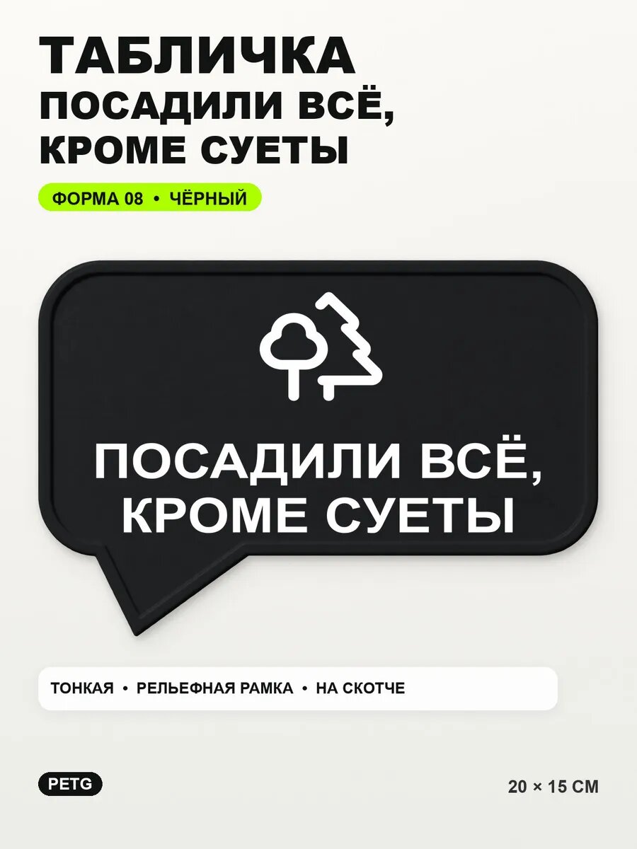 Табличка «Посадили всё, кроме суеты» 20×15 см, PETG, черная, на двустороннем скотче