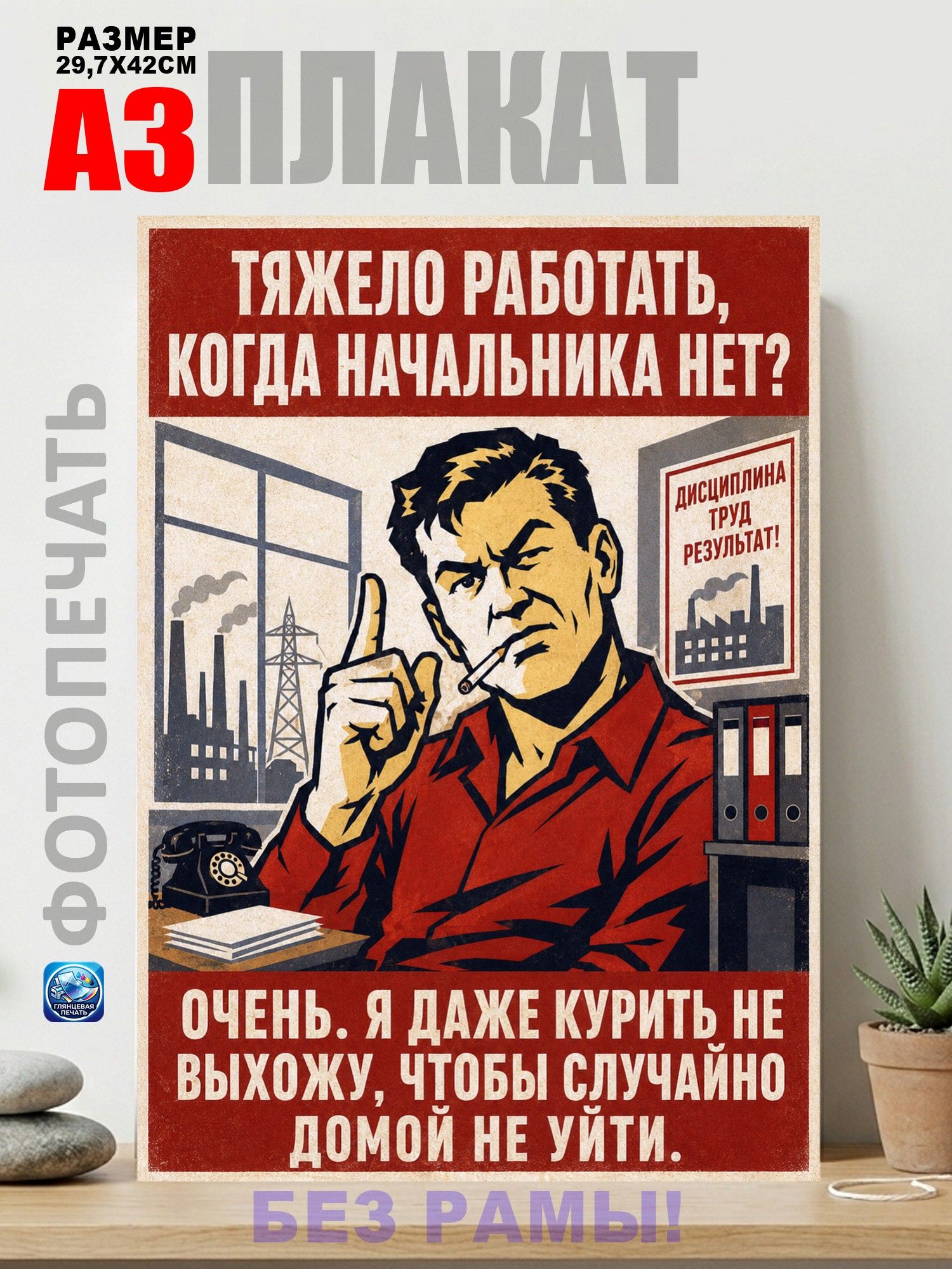 Плакат Тяжело работать, когда начальника нет, Агитплакат СССР, постер А3 (29х42 см)