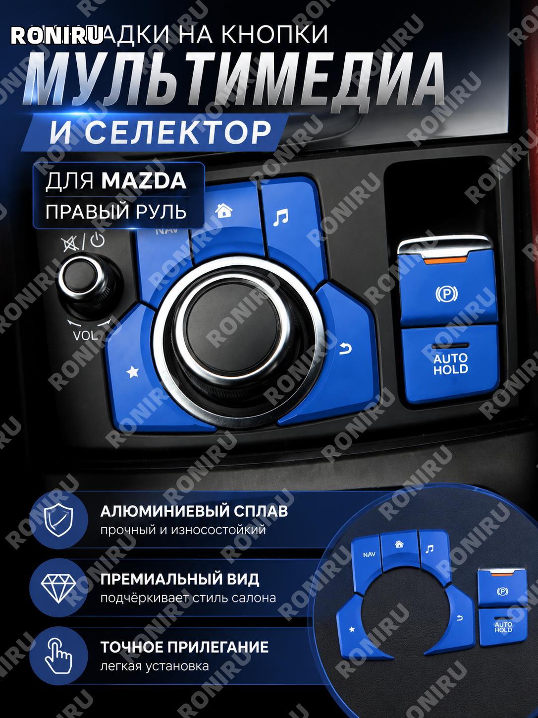 Наклейки на кнопки салона Mazda, накладки на ручку КПП 7 шт синие алюминиевые правый руль для отделки декор стиль