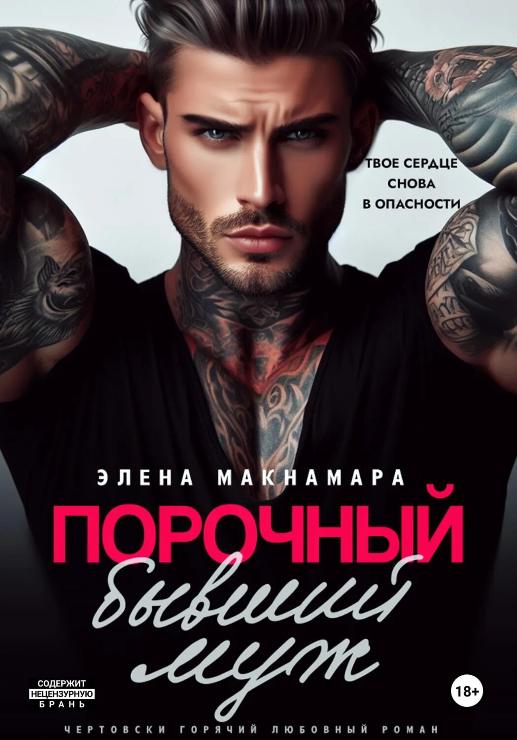 Порочный бывший муж [Цифровая книга]