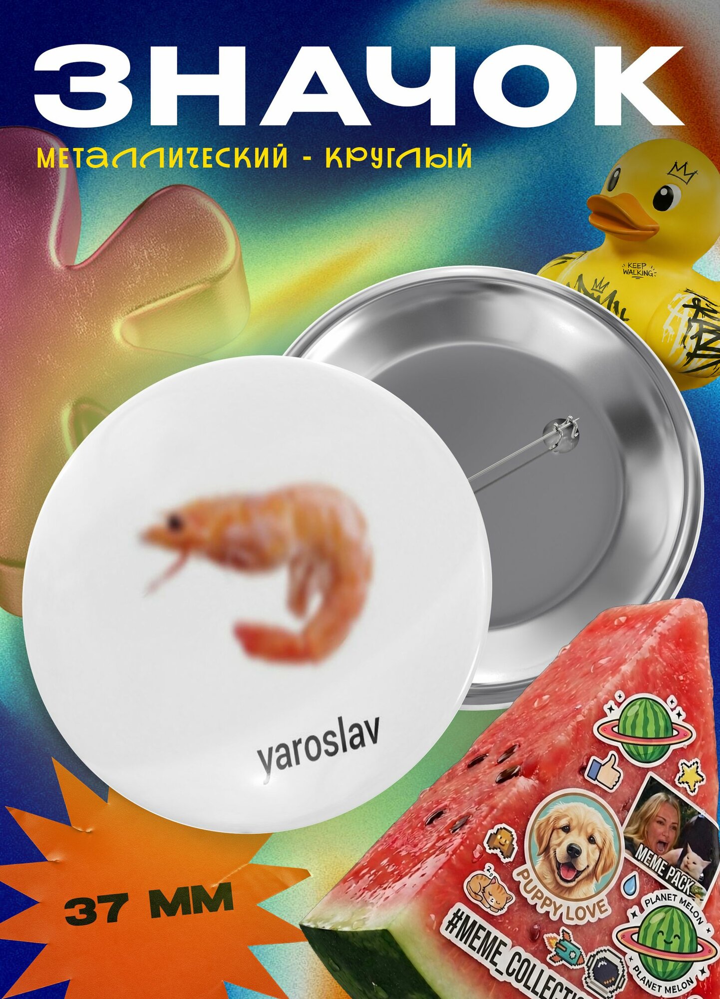Значок "Ярослав - креветка" 37 мм