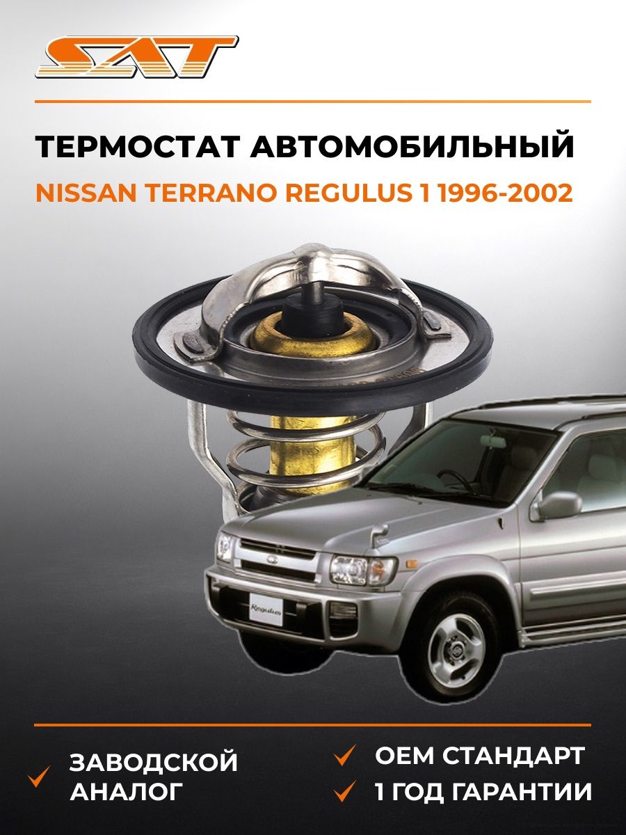 Термостат SAT ST9091603127 Ниссан Террано Regulus 1 Nissan Terrano Regulus 1 1996-2002