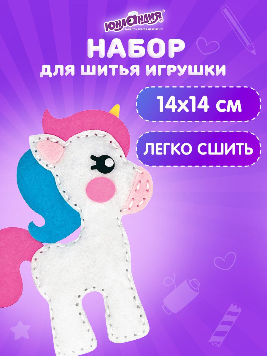 Набор для творчества и рукоделия для шитья игрушки из фетра для девочек / детей Единорог, Юнландия