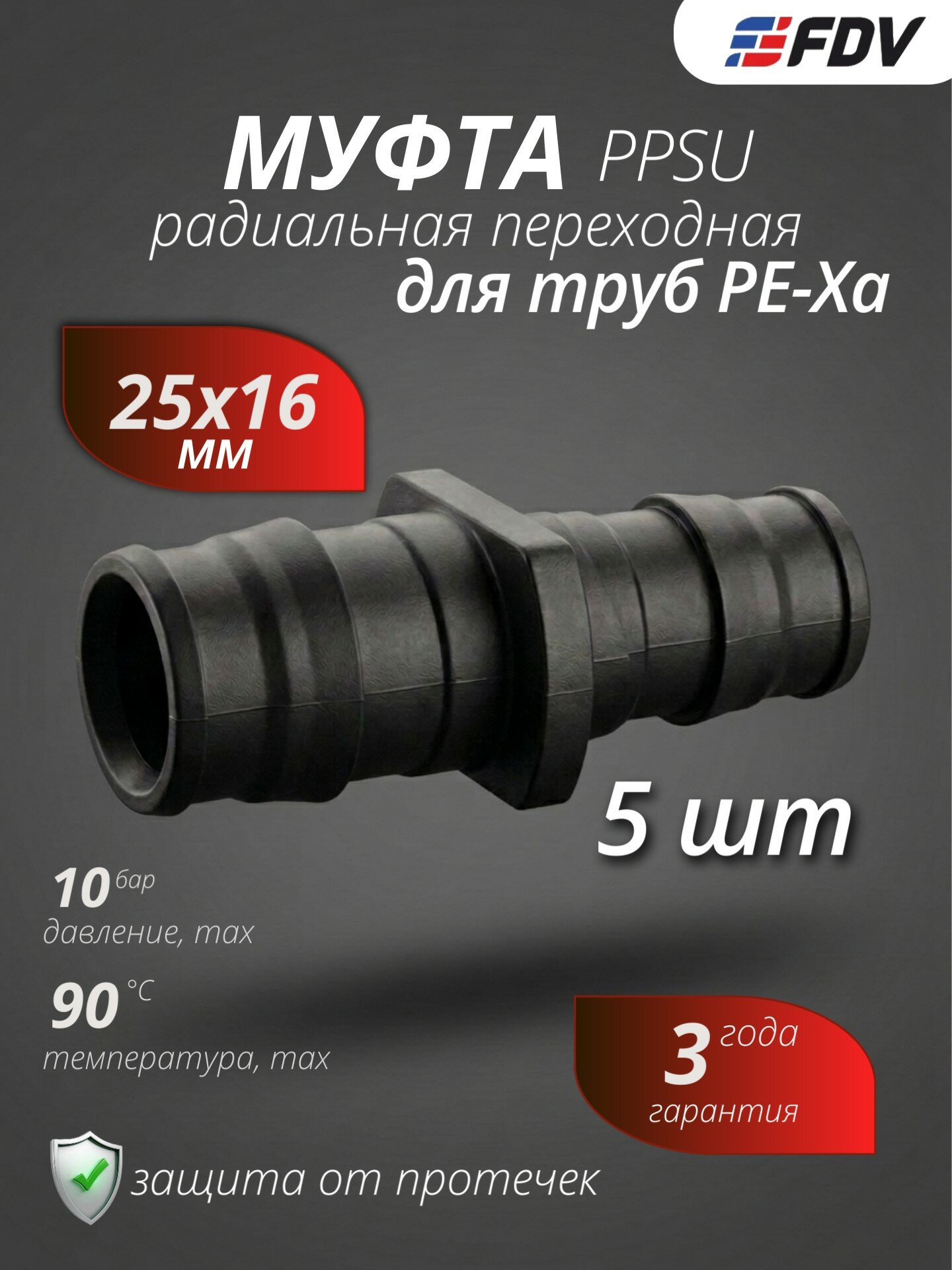 Муфта радиальная переходная FDV 25х16 PPSU 5шт переходник для труб теплого пола отопления водоснабжения