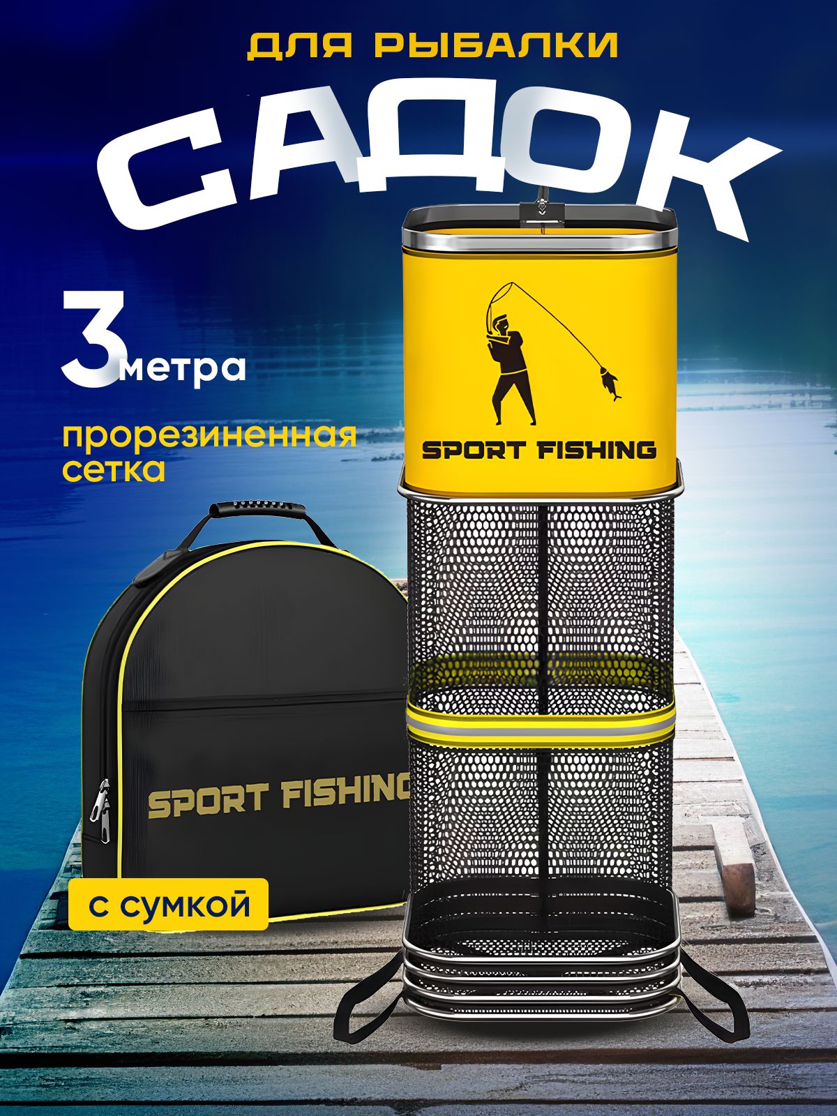 Садок рыболовный прорезиненный береговой 3 метра с сумкой