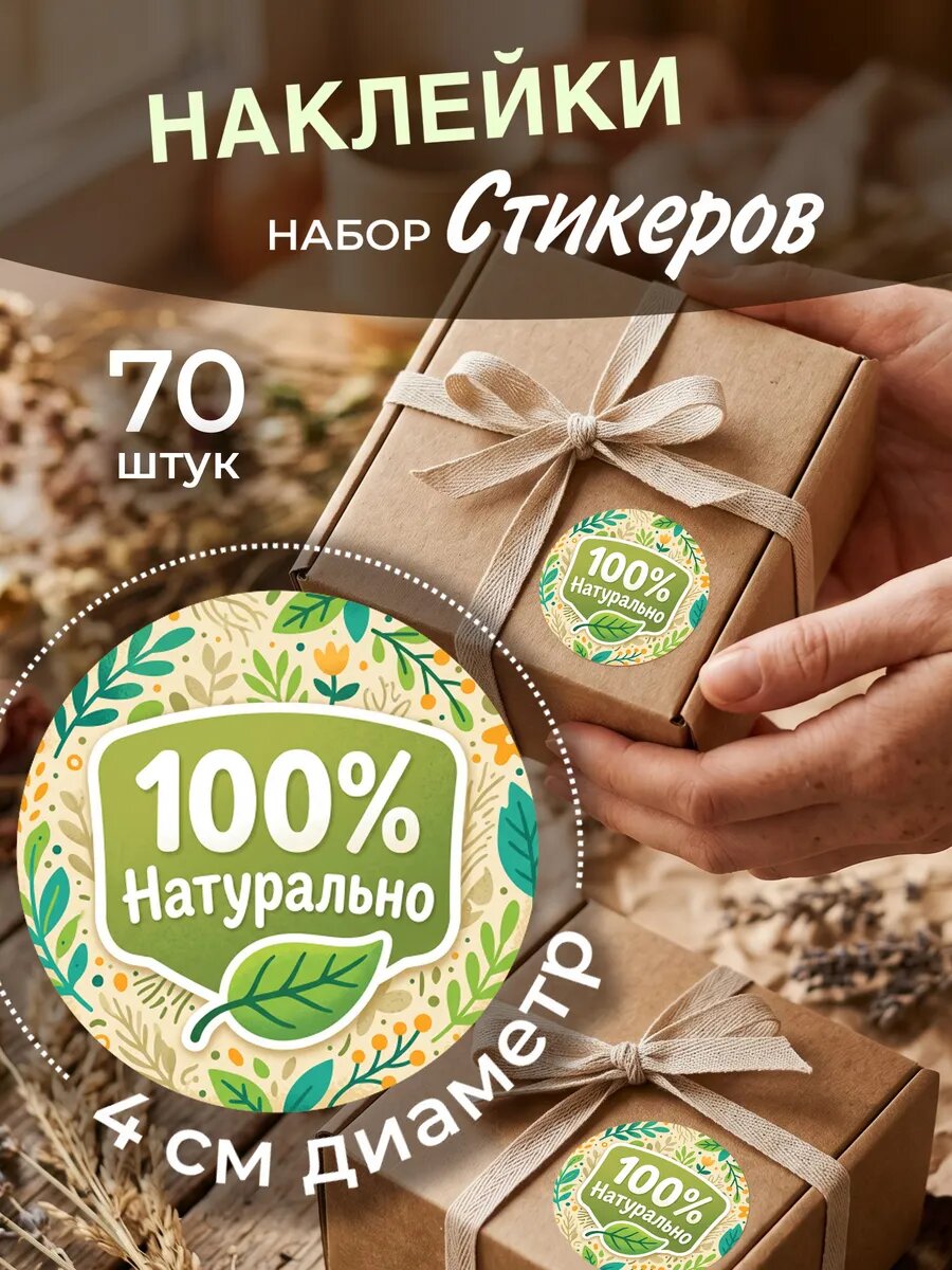 Наклейки 100% натурально, круглые наклейки для упаковки