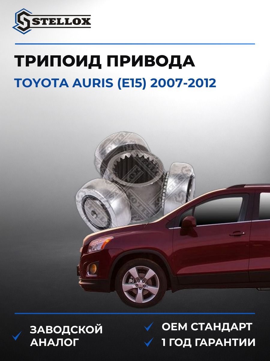 Трипоид привода Stellox 1654509SX Тойота Аурис Toyota Auris E15 2007-2012