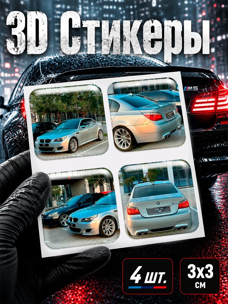 3д стикеры на телефон BMW E60 наклейки