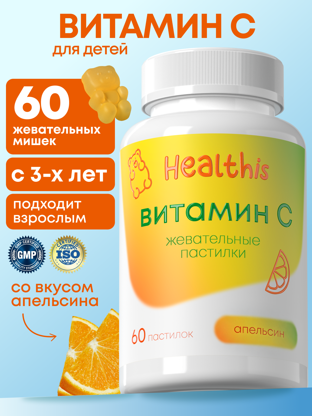 Жевательные пастилки Витамин С (со вкусом апельсина) Healthis