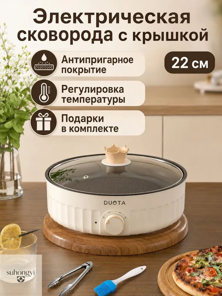 Электрическая сковорода 22 см с крышкой из закалённого стекла, антипригарная, с регулировкой температуры
