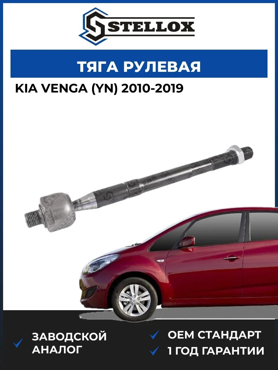 Тяга рулевая Stellox 5500184SX Киа Венга Kia Venga YN 2010-2019