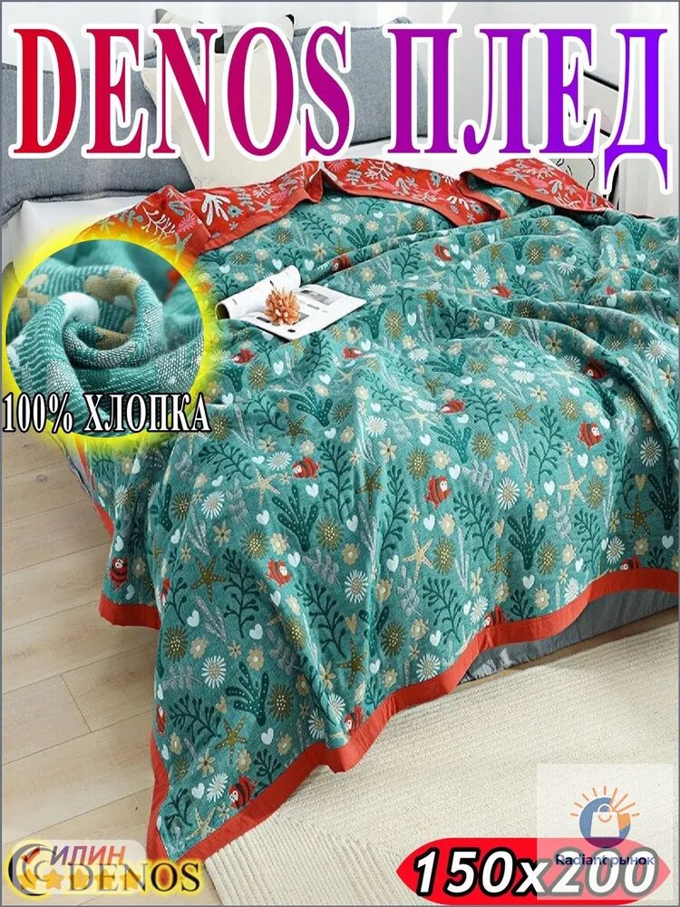 DENOS Плед 200x150 см муслин вязаный вышивка зеленый